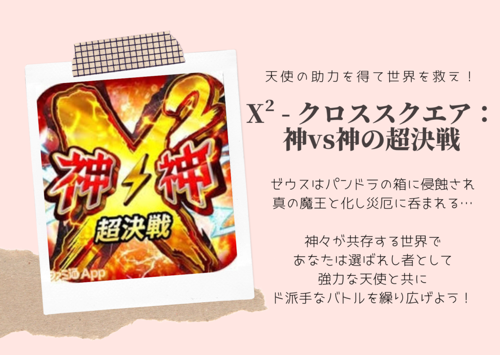 これが無料！？面白いスマホゲーム【x² クロススクエア：神vs神の超決戦】 絶対ハマる！おすすめスマホゲーム紹介サイト